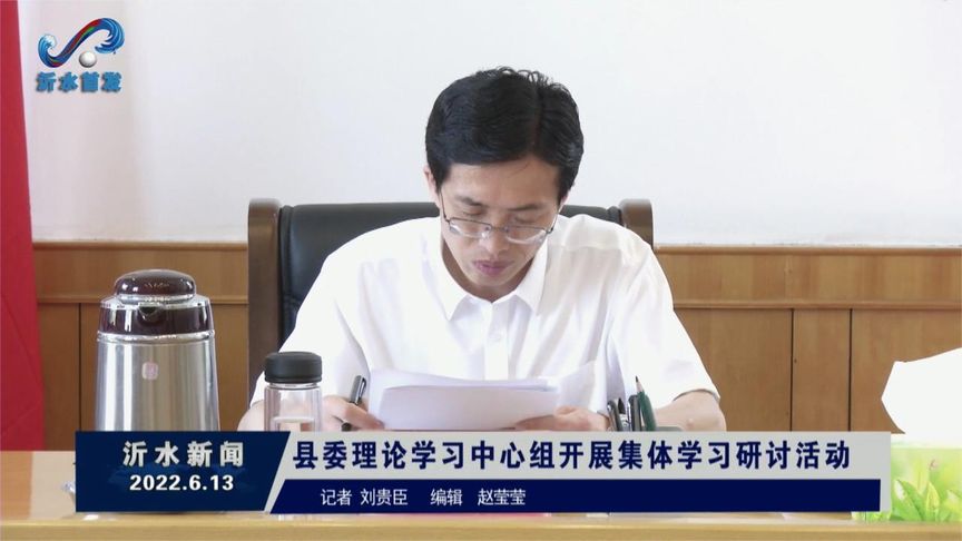 沂水县委理论学习中心组开展集体学习研讨活动