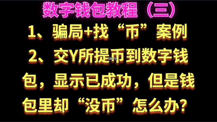 “数字钱包”使用教程(三)从平台提B到私人钱包,不到账怎么办