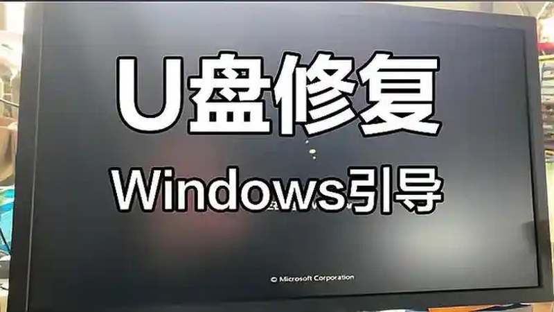 Windows系统文件丢失?教你用U盘修复引导