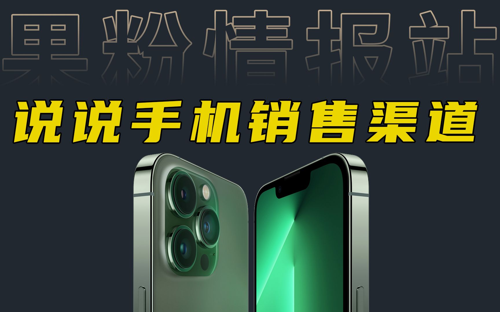 iPhone在哪里买最靠谱?什么时候买最便宜?聊聊手机的渠道境况