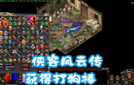 热血传奇:侠客风云传,丐帮圣地击败丐帮帮主洪七公获得打狗棒