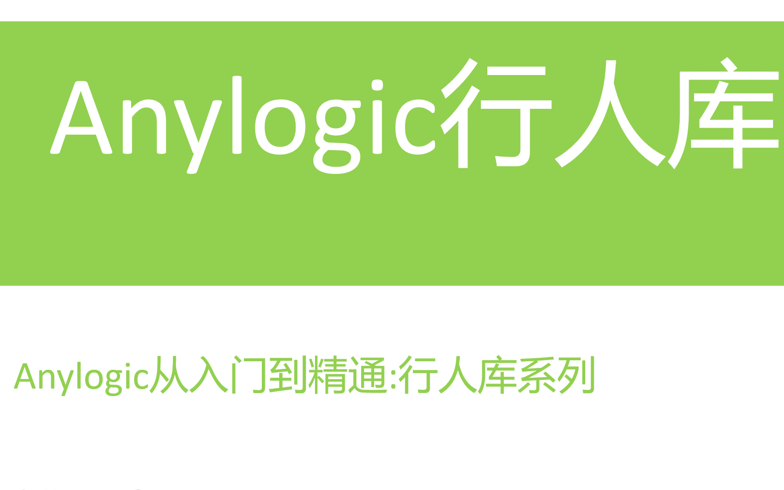 AnyLogic行人库系列教程