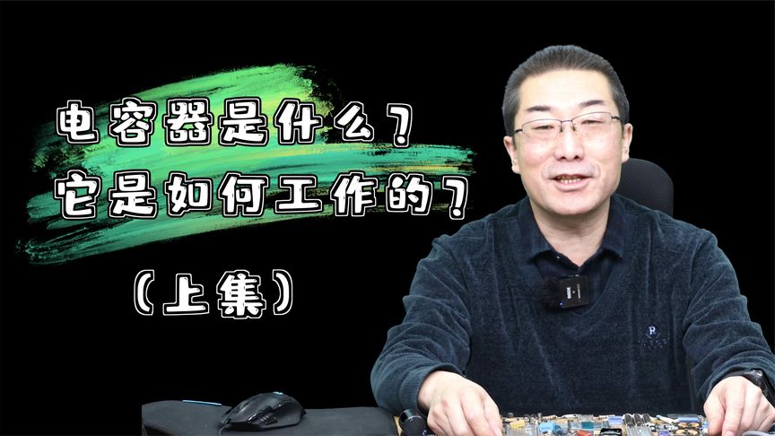 电容器是什么?它是如何工作的?通交,隔直,你真的懂吗?(上)