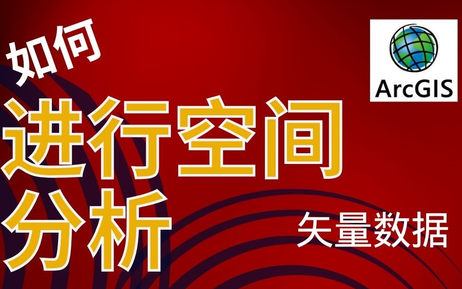 5E 矢量数据的空间分析 (ArcGIS 10.8 基础实例教程)