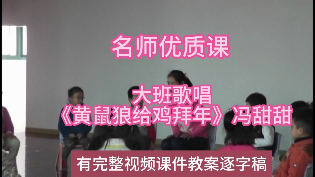 ...《黄鼠狼给鸡拜年》冯甜甜:幼儿园新课标名师优质课公开课示范课(...