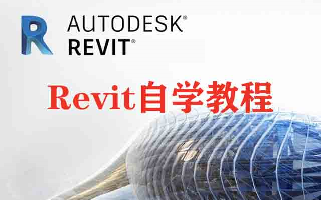 《BIM教程》Revit自学教程 入门到精通