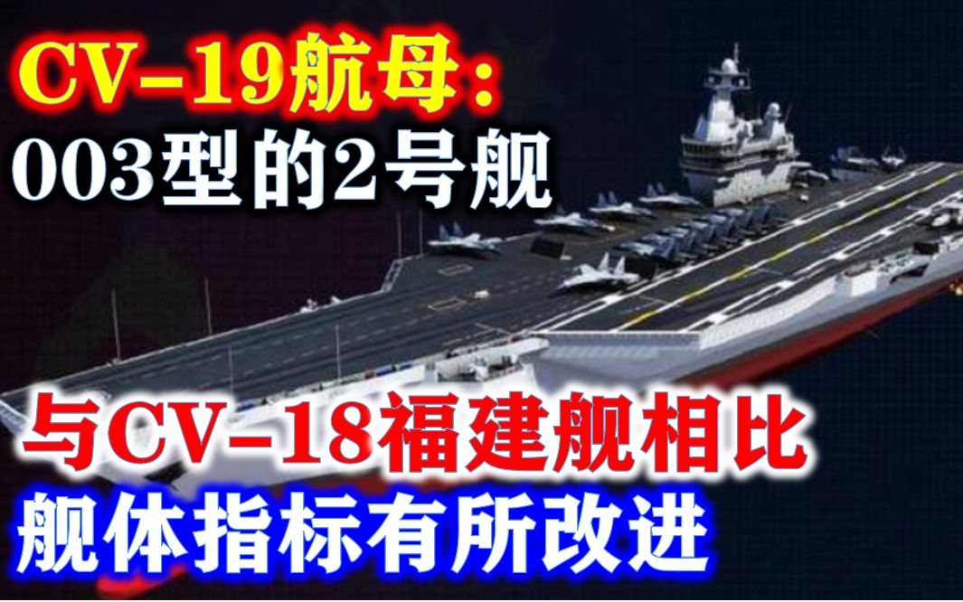 CV-19航母:003型的2号舰,与CV-18福建舰相比,舰体指标有所改进