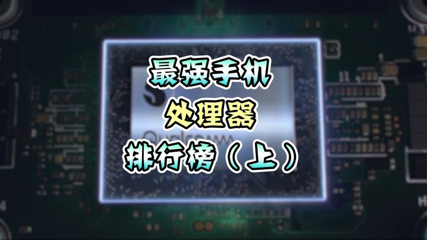 最强手机处理器排行榜：高通骁龙845竟然排第三！