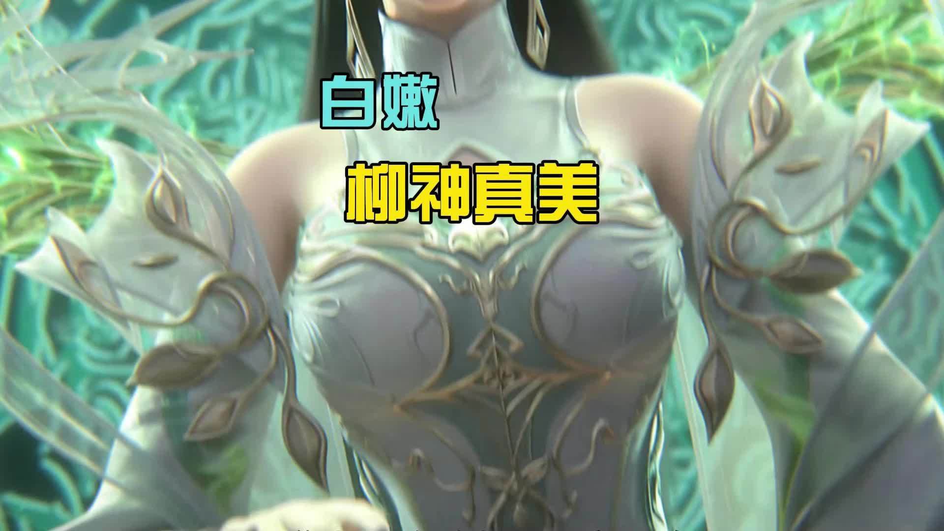 完美世界新特别篇开播,特效拉满,柳神身材好性感,石昊成大赢家