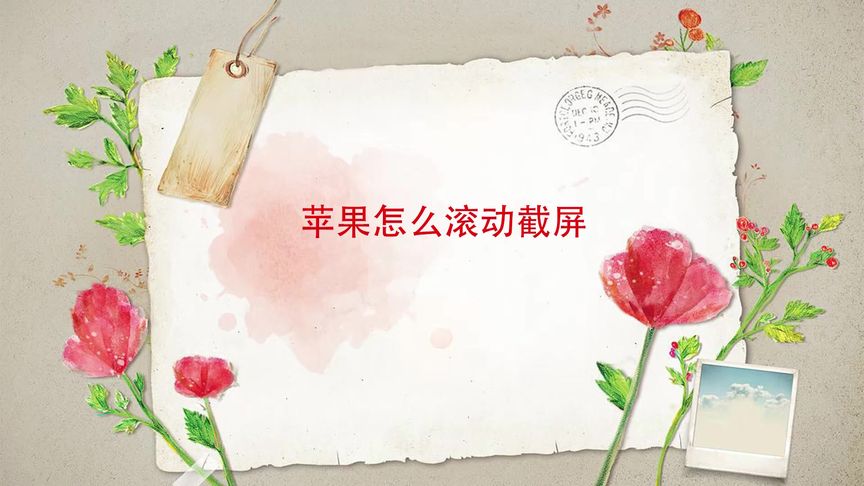 苹果手机想要滚动截屏?我来教你一招,轻松解决没烦恼!