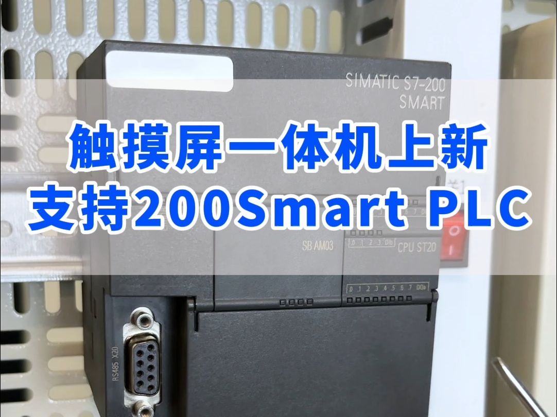 触摸屏一体机上新了,支持200Smart PLC