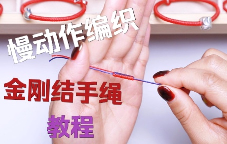 金刚结手绳慢动作编织教程