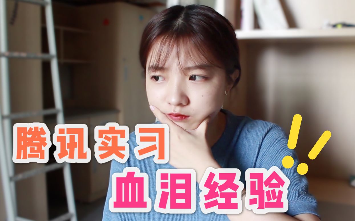 【海职Vlog】腾讯实习生的血泪史!呕心沥血总结的经验教训都在这里