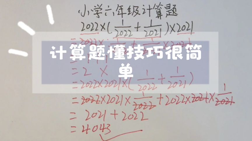 小学数学计算题,普通同学直接放弃,学霸10秒解决