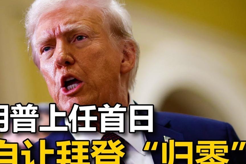 特朗普上任首日,没给老对手留一点情面,亲自让拜登政绩“归零”