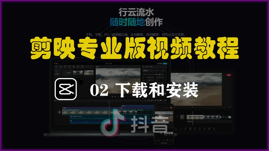 剪映专业版视频教程02,下载与安装