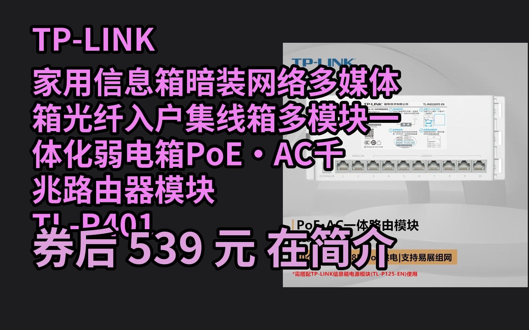 ...一体化弱电箱PoE·AC千兆路由器模块 TL-R4010GPE-E 优惠券介绍