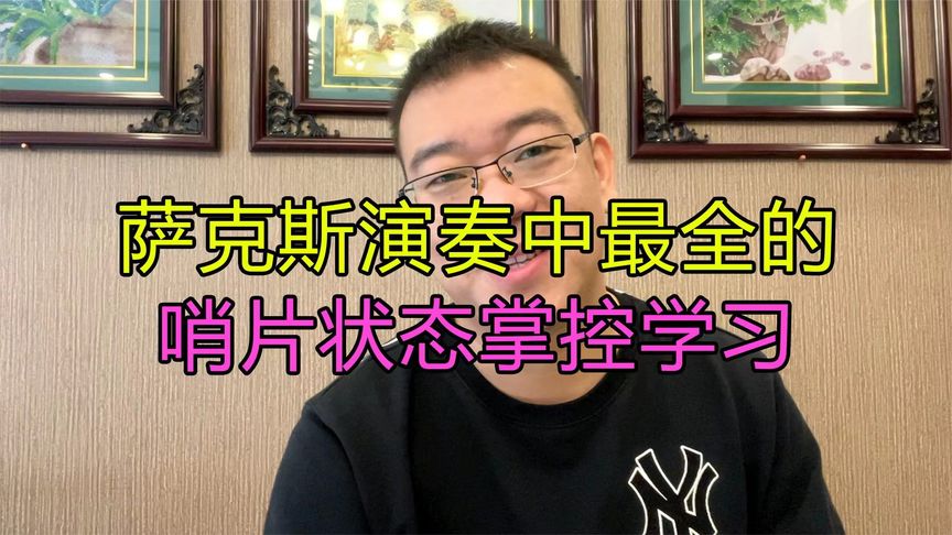 萨克斯演奏中最全的哨片状态掌控学习,帮您轻松驾驭哨片