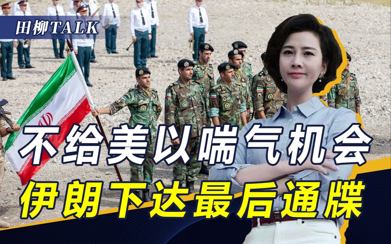 美国的“噩梦”,又多了几个?伊朗下达最后通牒,拜登面临二选一