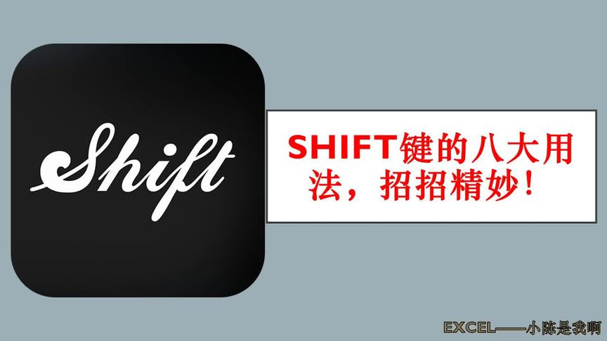 Shift键的八大神奇用法!学会了包你秀翻全场!