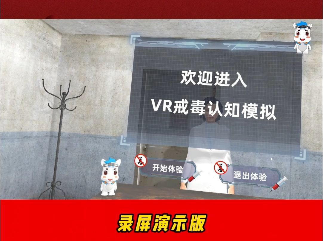 VR戒毒认知互动体验
