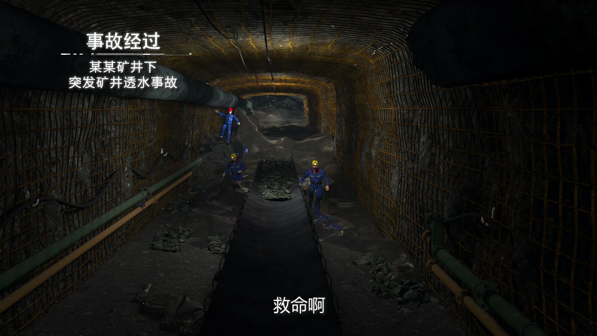 安全生产事故预防动画宣传片之矿井透水事故预防(二)