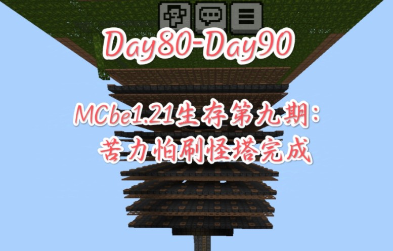 MCbe1.21生存第九期:苦力怕刷怪塔完成_单机游戏热门视频