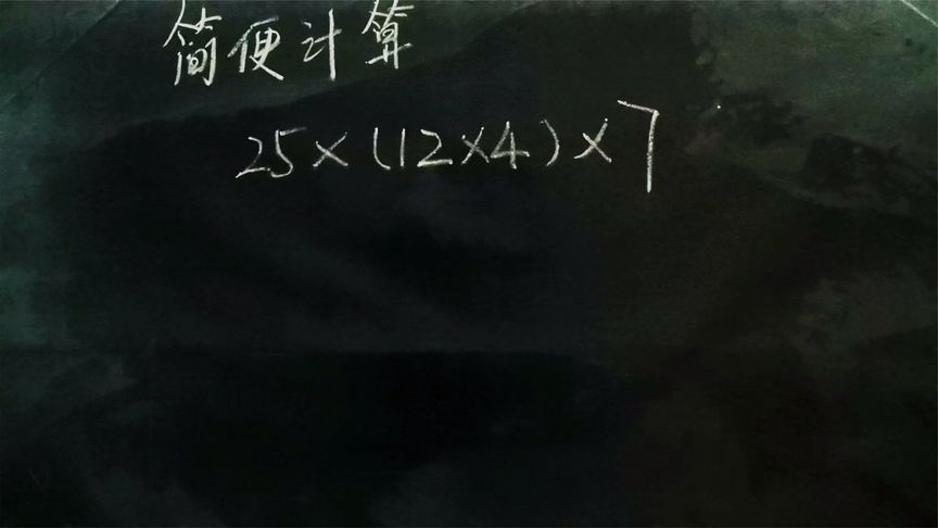 小学数学西师大课后习题简便计算:25*(12*4)*7