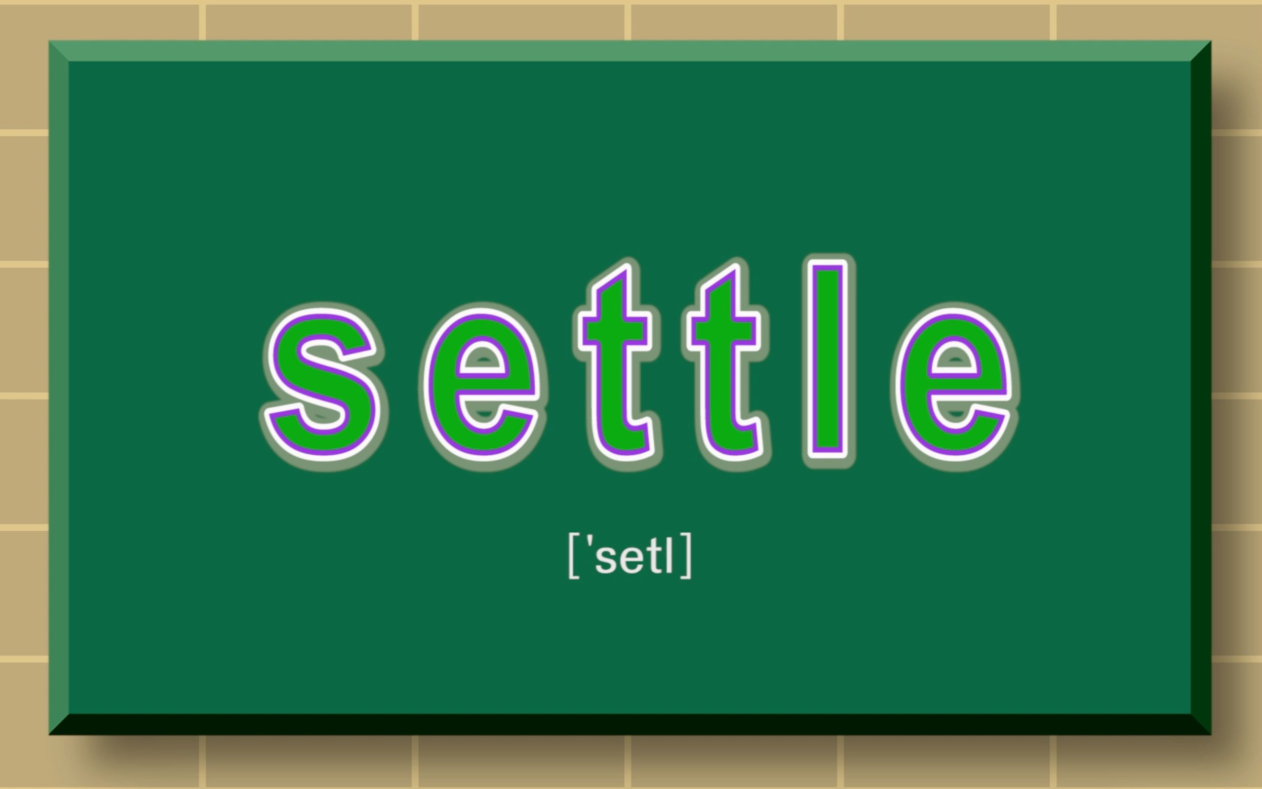 高中1册1单元 settle 解决;决定;定居;舒服地坐下;把某物安置好