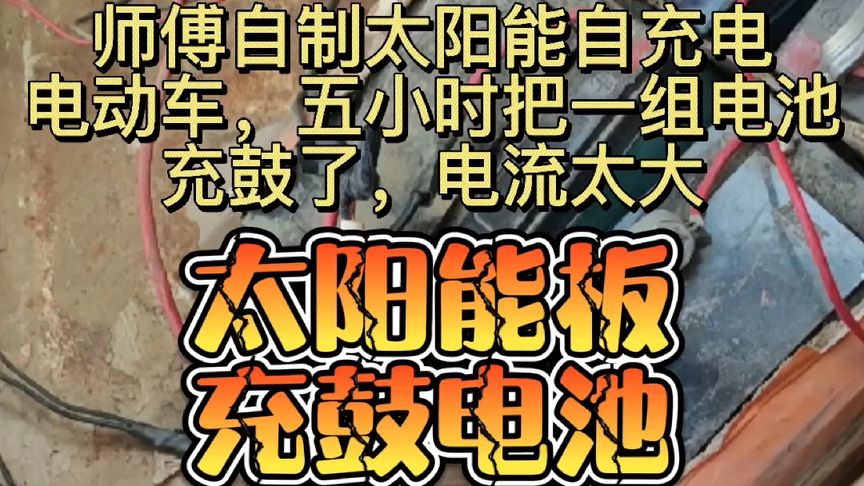 师傅自制太阳能自充电电动车,五小时把一组电池充鼓了,电流太大