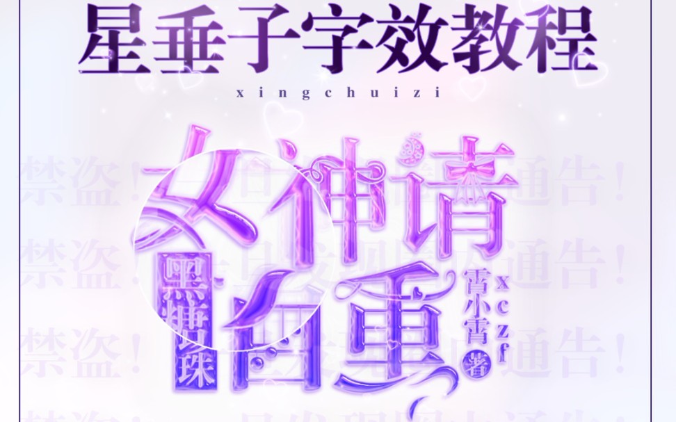 用手机ps做女频绝美校园水晶字效～