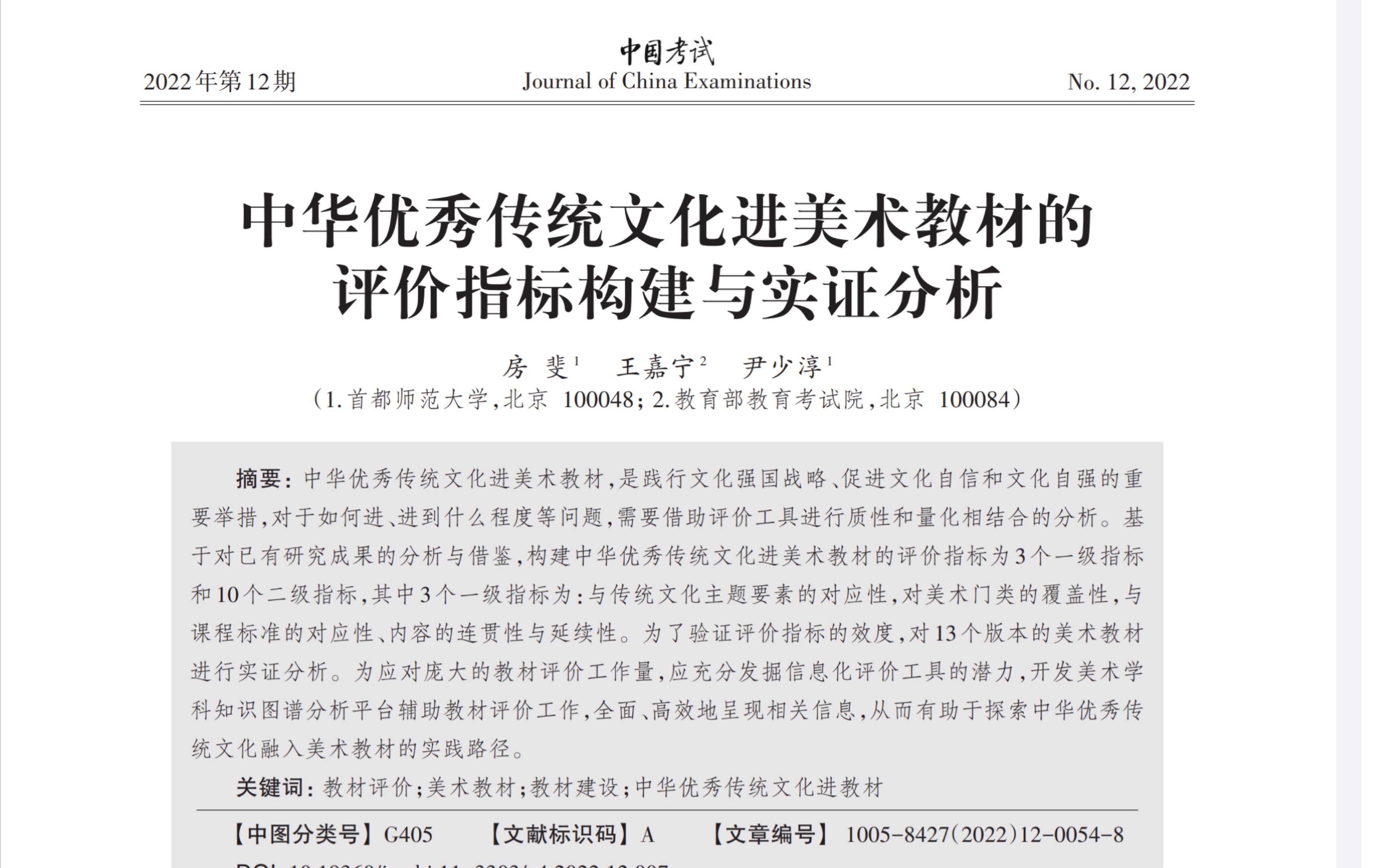 艺术教育论文研读:《中华优秀传统文化进美术教材评价指标构建与...
