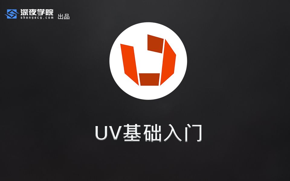超精简!1小时掌握展UV的思路~Unfold3D和Maya有关UV的基础操作讲解
