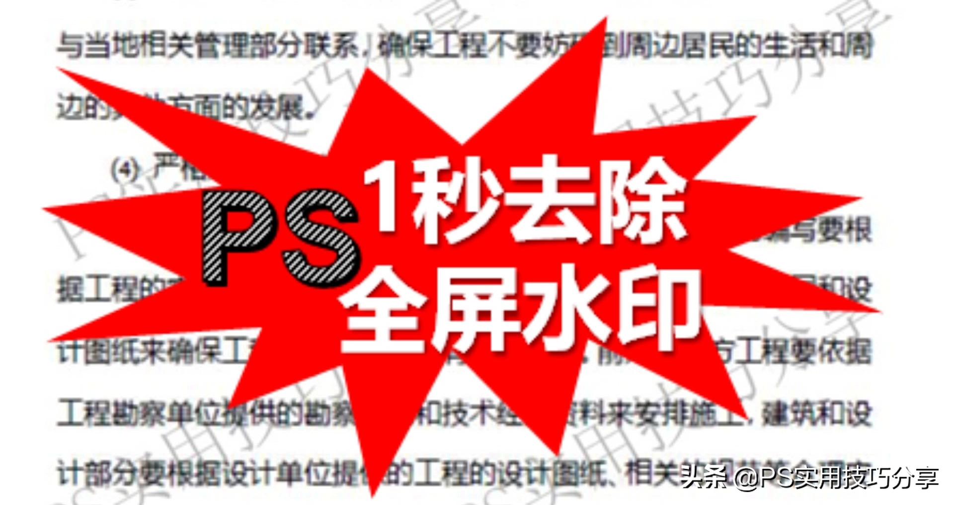 1秒去除全屏水印[机智]#ps#