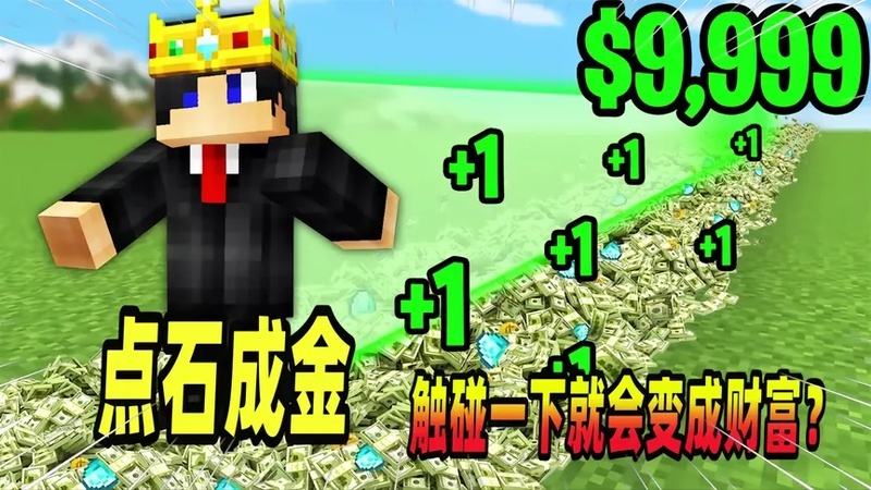 我的世界:mc玩家点石成金,mc大陆会发生什么变化