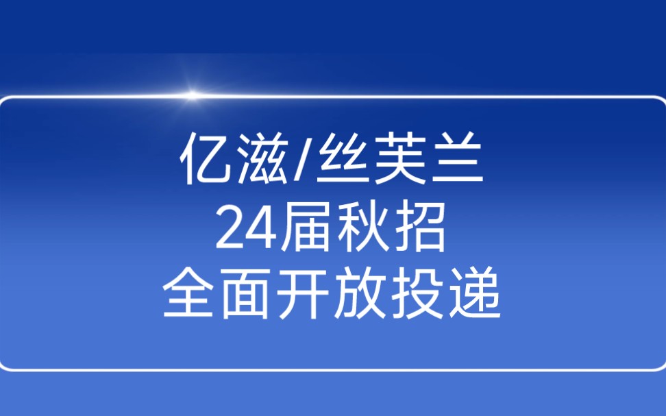 中海物业/亿滋国际/丝芙兰…9月20日2024届秋季校园招聘信息汇总