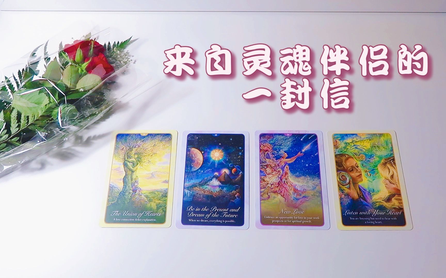 【塔罗占卜】来自【灵魂伴侣】的一封信 - 送给你的情人节礼物