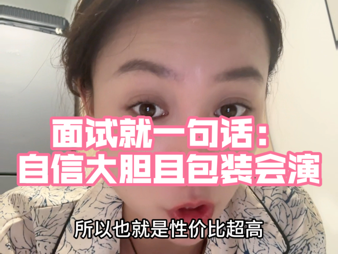 三分钟教会你如何正确面试!