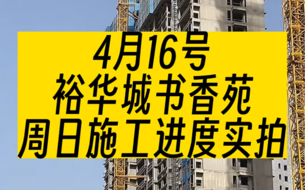 4月16号周日裕华城一期书香苑工地施工进度实拍,工地动静很大,加油干...