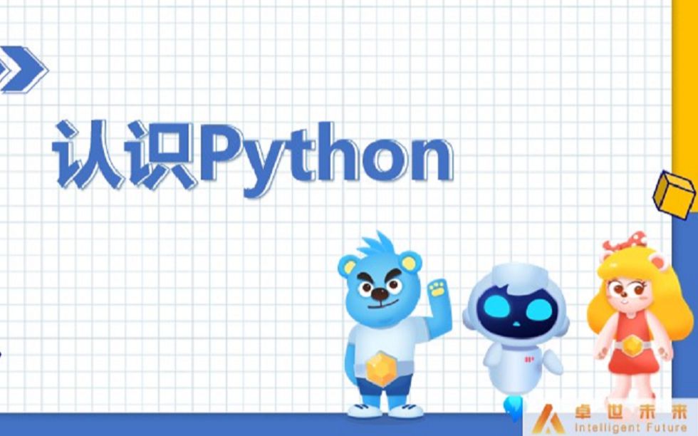 卓世未来人工智能通识初中课程03--人工智能常用编程语言初识Python