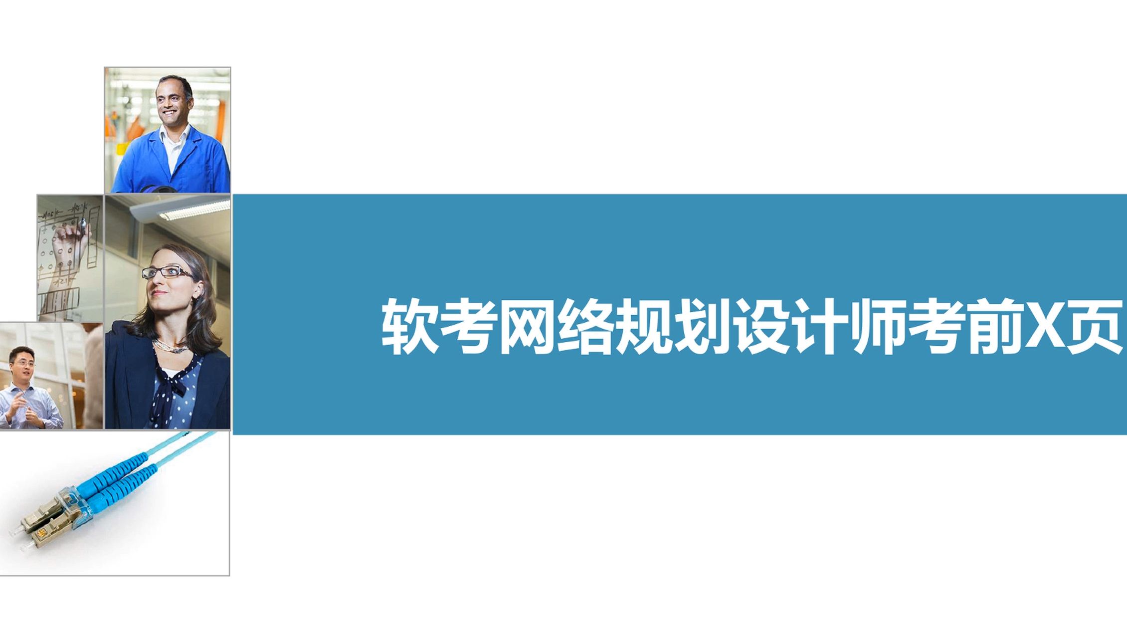 【冲刺】2025年11月软考网络规划设计师考前X页