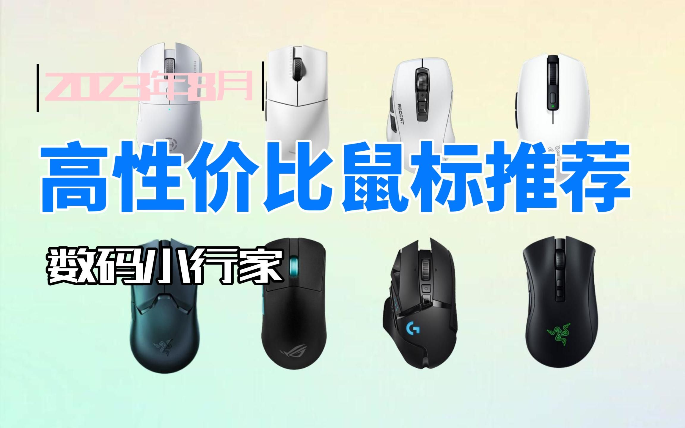 2023年8月鼠标入门及选购推荐(含无线鼠标、游戏鼠标)
