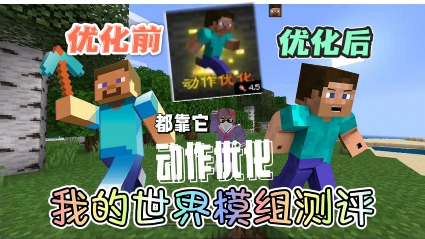 我的世界模组测评:动作优化