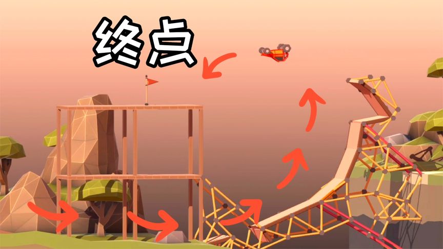 造桥模拟器:终点在头顶,如何把车送上去?