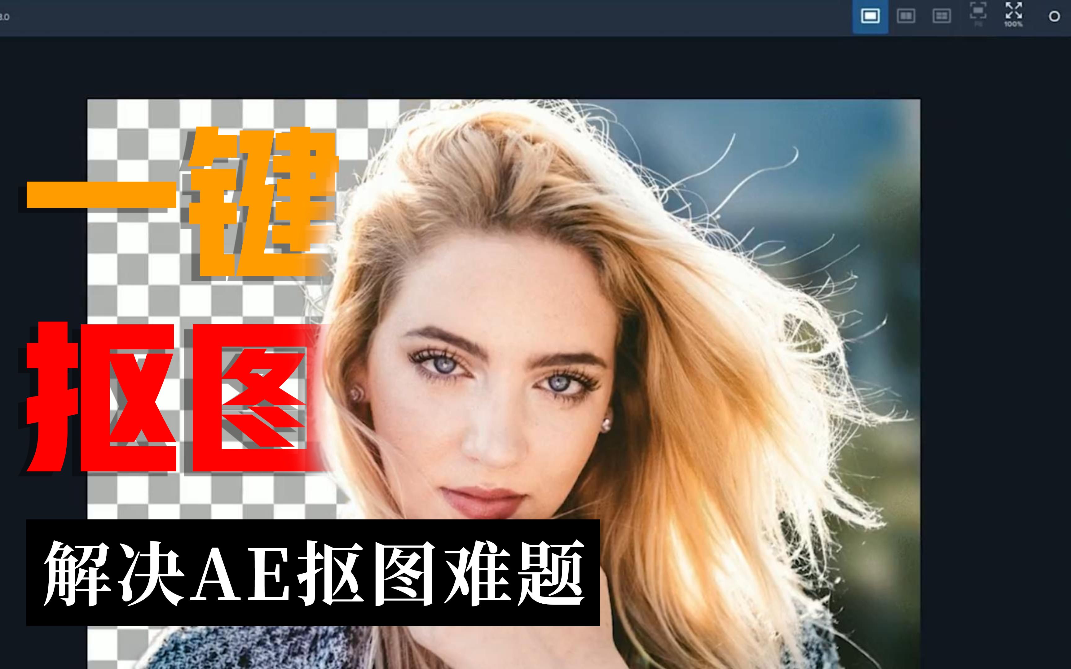 【AE插件】AE插件一键抠图,解决你99%的烦恼