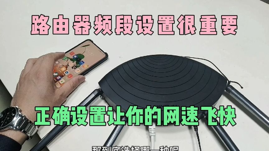 路由器网速快慢和频段有关,正确设置让您的网速飞快,告别卡顿