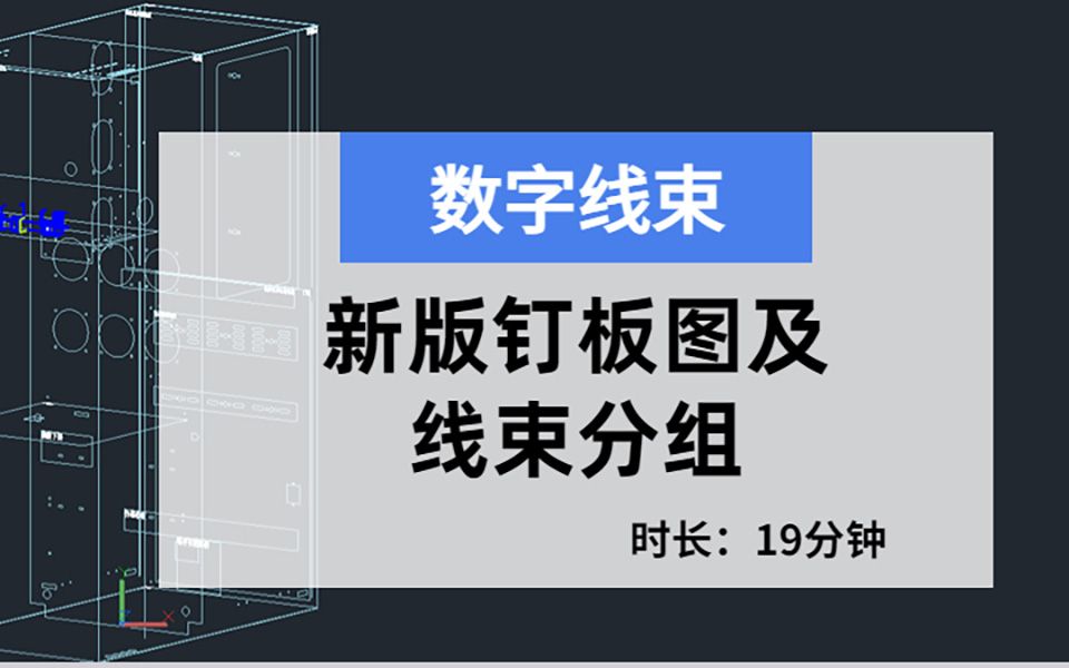 新版钉板图及线束分组