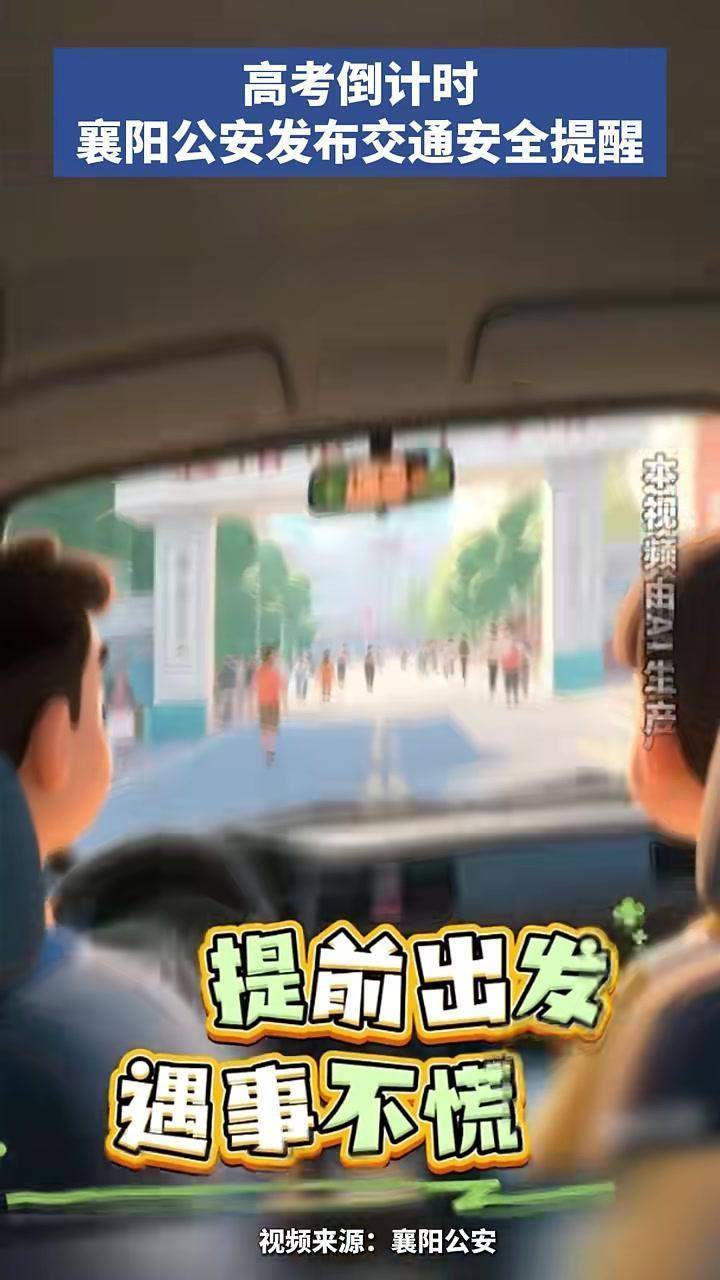 高考倒计时,襄阳公安发布交通安全提醒!(编辑:井睿智;审核:蔡彦燕)