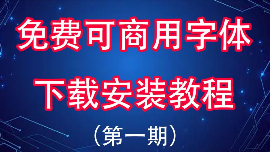 免费可以商用字体下载安装使用教程