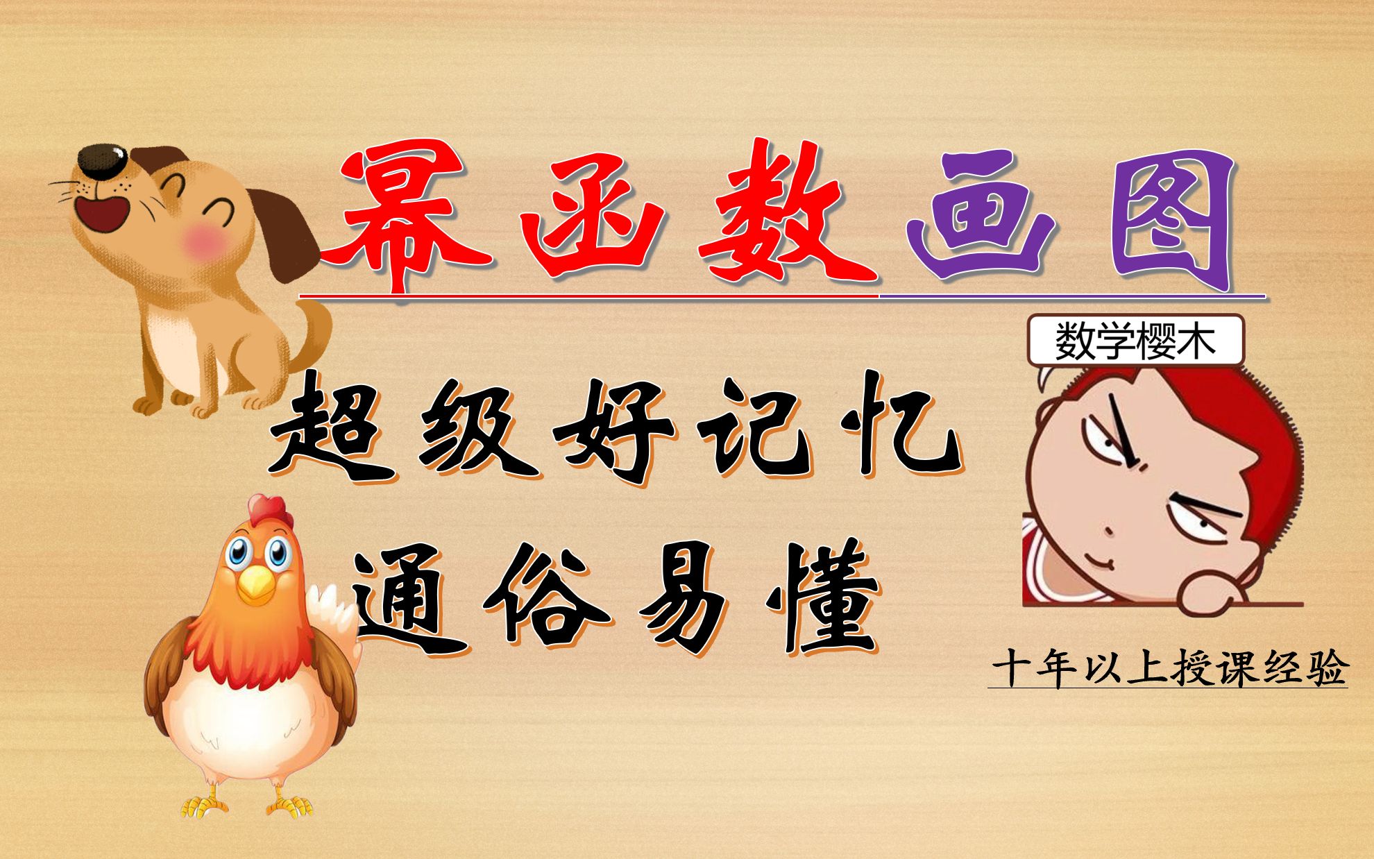 幂函数画图:用最生活的语言秒懂 高中最容易画错的函数图